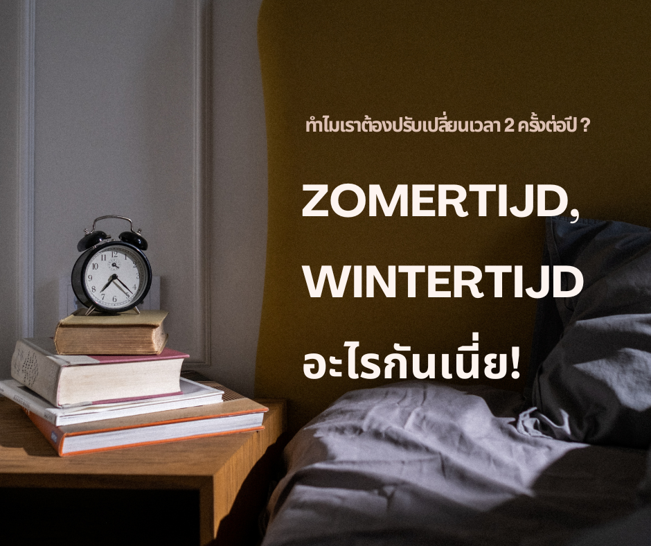 Wintertijd, Zomertijd อะไรกันเนี่ย! - Dutchthingy